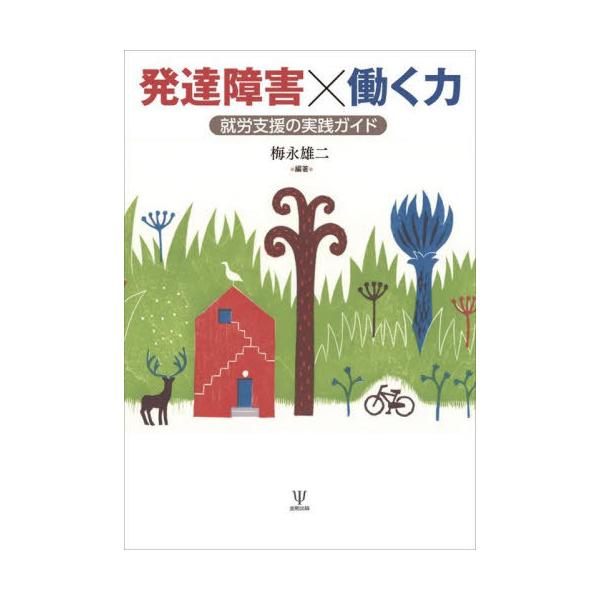 【発売日：2025年10月28日】梅永雄二/編著/発達障害×働く力、メディア：BOOK、発売日：2025/10、重量：470g、商品コード：NEOBK-3149999、JANコード/ISBNコード：9784772421515