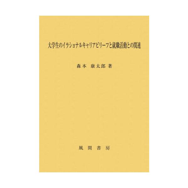 【発売日：2025年10月28日】森本康太郎/著/大学生のイラショナルキャリアビリーフと就、メディア：BOOK、発売日：2025/10、重量：470g、商品コード：NEOBK-3150000、JANコード/ISBNコード：978475992...