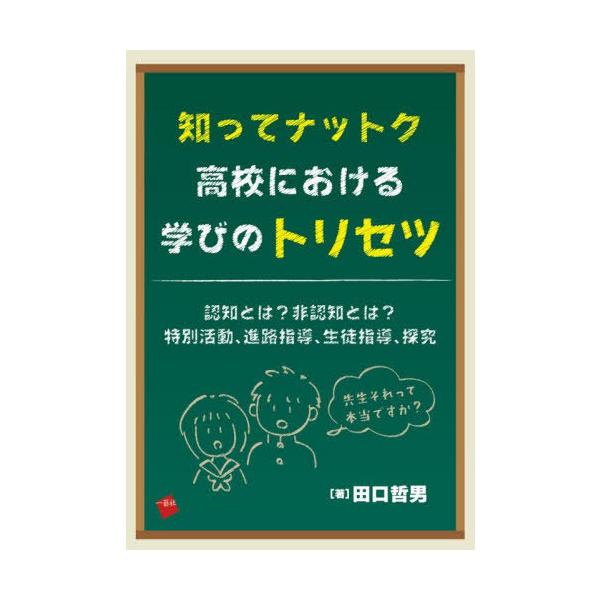 【発売日：2025年10月28日】田口哲男/著/知ってナットク高校における学びのトリセツ、メディア：BOOK、発売日：2025/10、重量：450g、商品コード：NEOBK-3150002、JANコード/ISBNコード：9784863593008