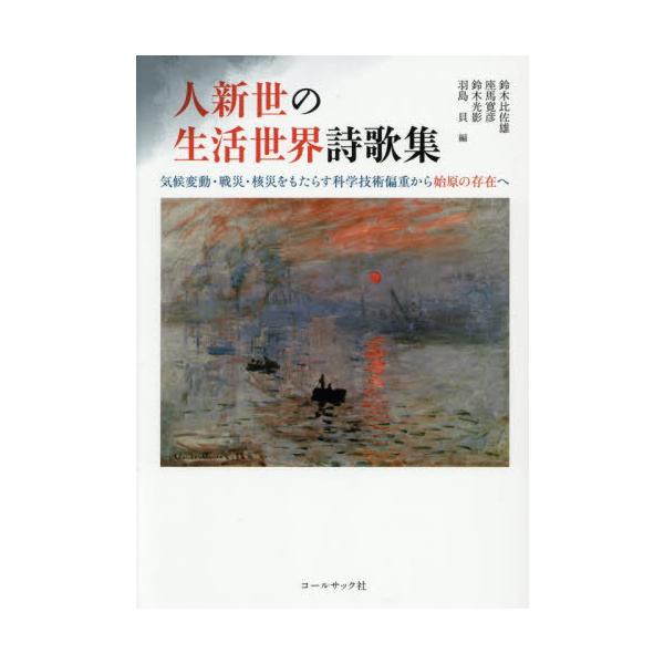 【発売日：2025年10月28日】鈴木比佐雄/〔ほか〕編/人新世の生活世界詩歌集、メディア：BOOK、発売日：2025/10、重量：340g、商品コード：NEOBK-3150004、JANコード/ISBNコード：9784864356794