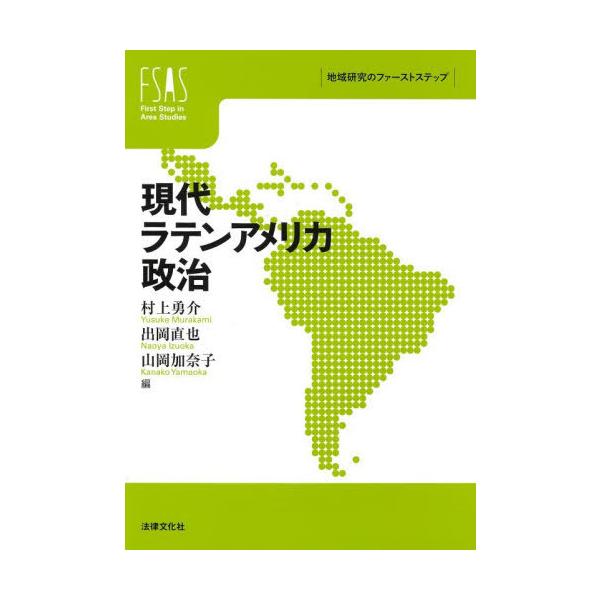 【発売日：2025年11月07日】村上勇介/編 出岡直也/編 山岡加奈子/編/現代ラテンアメリカ政治 (地域研究のファーストステップ)、メディア：BOOK、発売日：2025/11、重量：500g、商品コード：NEOBK-3150007、JA...