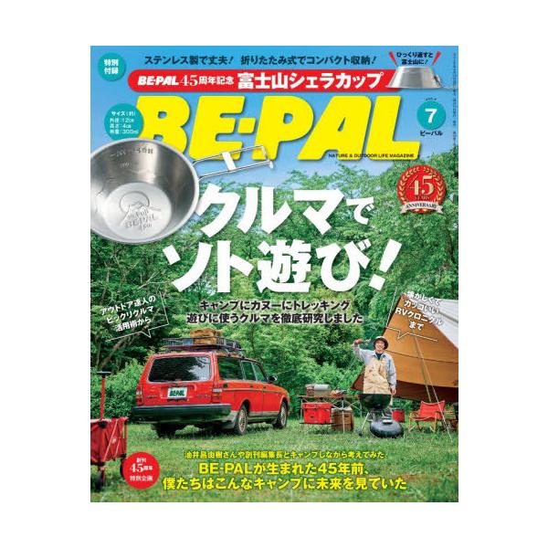 【発売日：2026年06月09日】小学館/BE-PAL (ビーパル) 2026年7月号 【付録】 45周年記念 富士山シェラカップ、メディア：BOOK、発売日：2026/06、重量：840g、商品コード：NEOBK-3150062、JANコ...