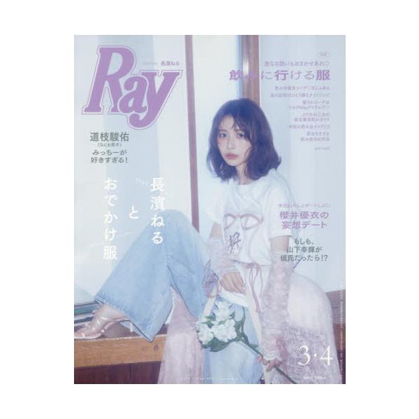 【発売日：2026年01月22日】主婦の友社/Ray (レイ) 2026年3・4月合併号 【表紙】長濱ねる、メディア：BOOK、発売日：2026/01、重量：447g、商品コード：NEOBK-3150178、JANコード/ISBNコード：4...