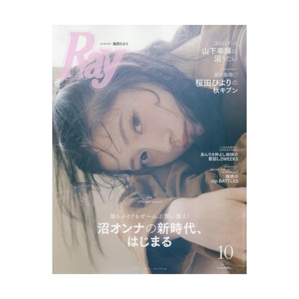 【発売日：2026年08月21日】主婦の友社/Ray (レイ) 2026年10月号 【表紙】 桜田ひより、メディア：BOOK、発売日：2026/08、重量：600g、商品コード：NEOBK-3150184、JANコード/ISBNコード：49...