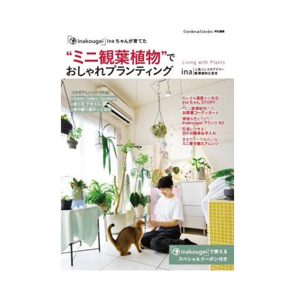 【発売日：2025年12月11日】ina/〔著〕/“ミニ観葉植物”でおしゃれブランディング (Musashi)、メディア：BOOK、発売日：2025/12、重量：340g、商品コード：NEOBK-3150216、JANコード/ISBNコード...