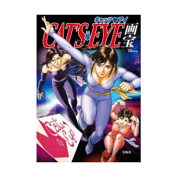 【発売日：2025年10月27日】宝島社/キャッツ・アイ画宝 (TJ)、メディア：BOOK、発売日：2025/10、重量：433g、商品コード：NEOBK-3150235、JANコード/ISBNコード：9784299073020