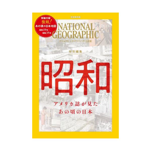 【発売日：2025年11月15日】日経ナショナルジオグラフィック/ナショナルジオグラフィック日本版 昭和 (日経BPムック)、メディア：BOOK、発売日：2025/11、重量：470g、商品コード：NEOBK-3150236、JANコード/...