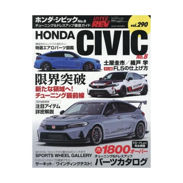 【発売日：2025年11月08日】三栄/ホンダ・シビック 8 (NEWS)、メディア：BOOK、発売日：2025/11、重量：532g、商品コード：NEOBK-3150238、JANコード/ISBNコード：9784779653094