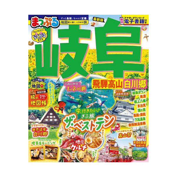 【発売日：2025年11月10日】昭文社/まっぷる 岐阜 飛騨高山・白川郷 (まっぷるマガジン)、メディア：BOOK、発売日：2025/11、重量：500g、商品コード：NEOBK-3150242、JANコード/ISBNコード：978439...