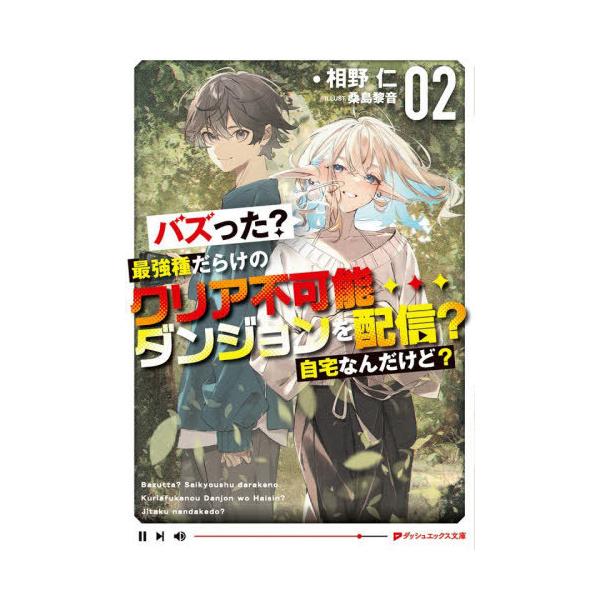 【発売日：2025年10月24日】相野仁/〔著〕/バズった?最強種だらけのクリア不可能ダンジョンを配信?自宅なんだけど? 2 (ダッシュエックス文庫)、メディア：BOOK、発売日：2025/10、重量：250g、商品コード：NEOBK-31...