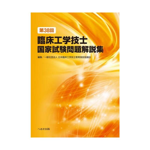 【発売日：2025年10月28日】日本臨床工学技士教育施設協議会/編集/臨床工学技士国家試験問題解説集 第38回、メディア：BOOK、発売日：2025/10、重量：600g、商品コード：NEOBK-3150303、JANコード/ISBNコー...