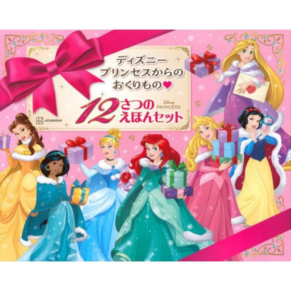 【発売日：2025年10月28日】講談社/ディズニープリンセスからのおくりもの12、メディア：BOOK、発売日：2025/10、重量：340g、商品コード：NEOBK-3150307、JANコード/ISBNコード：9784065386200