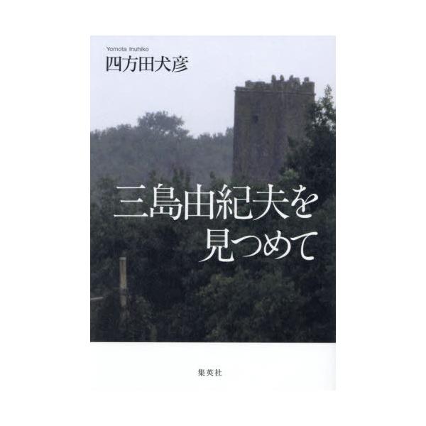 【発売日：2025年10月24日】四方田犬彦/著/三島由紀夫を見つめて、メディア：BOOK、発売日：2025/10、重量：340g、商品コード：NEOBK-3150312、JANコード/ISBNコード：9784834254105