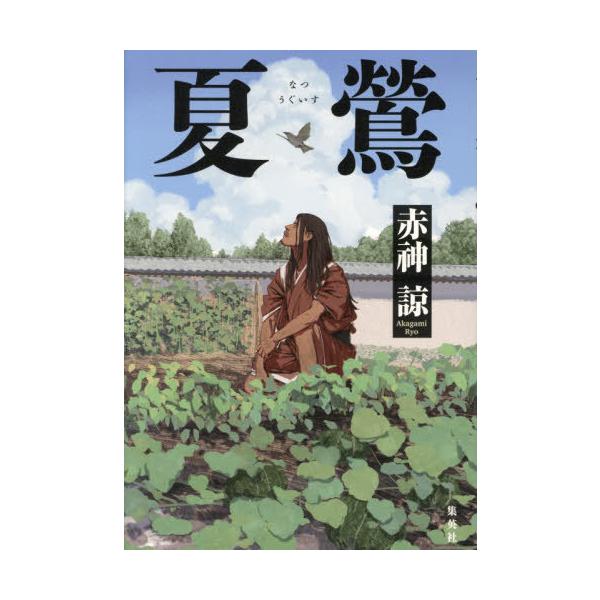 【発売日：2025年10月24日】赤神諒/著/夏鶯、メディア：BOOK、発売日：2025/10、重量：550g、商品コード：NEOBK-3150316、JANコード/ISBNコード：9784087700251
