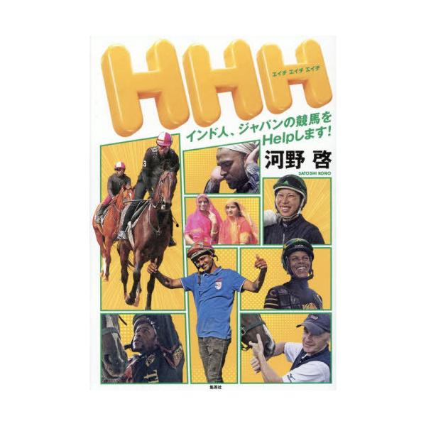 【発売日：2025年10月24日】河野啓/著/HHH インド人、ジャパンの競馬をHelpします!、メディア：BOOK、発売日：2025/10、重量：340g、商品コード：NEOBK-3150319、JANコード/ISBNコード：978408...