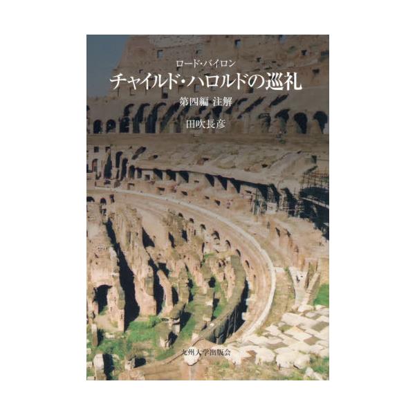 【発売日：2025年11月28日】ロード・バイロン/〔著〕 田吹長彦/編/チャイルド・ハロルドの巡礼 注解 第4編 / 原タイトル:CHILDE HAROLD’S PILGRIMAGE.、メディア：BOOK、発売日：2025/11、重量：3...