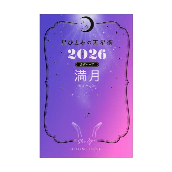 【発売日：2025年10月25日】HITOMIHOSHI/著/星ひとみの天星術 2026 月グループ 満月、メディア：BOOK、発売日：2025/10、重量：190g、商品コード：NEOBK-3150327、JANコード/ISBNコード：9...