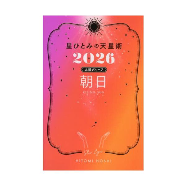 【発売日：2025年10月25日】星ひとみ/著/星ひとみの天星術 2026 太陽グループ 朝日、メディア：BOOK、発売日：2025/10、重量：164g、商品コード：NEOBK-3150328、JANコード/ISBNコード：9784344...