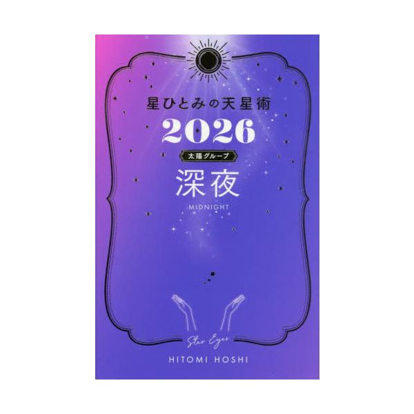 【発売日：2025年10月25日】HITOMIHOSHI/著/星ひとみの天星術 2026 太陽グループ 深夜、メディア：BOOK、発売日：2025/10、重量：166g、商品コード：NEOBK-3150331、JANコード/ISBNコード：...