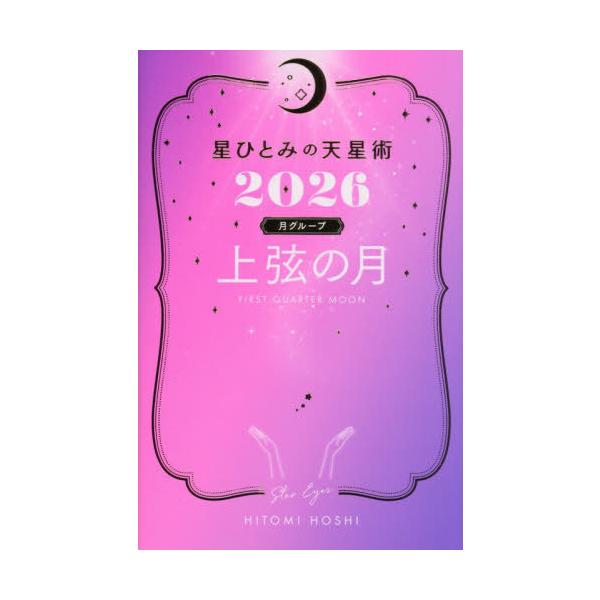 【発売日：2025年10月25日】HITOMIHOSHI/著/星ひとみの天星術 2026 月グループ 上弦の月、メディア：BOOK、発売日：2025/10、重量：166g、商品コード：NEOBK-3150332、JANコード/ISBNコード...