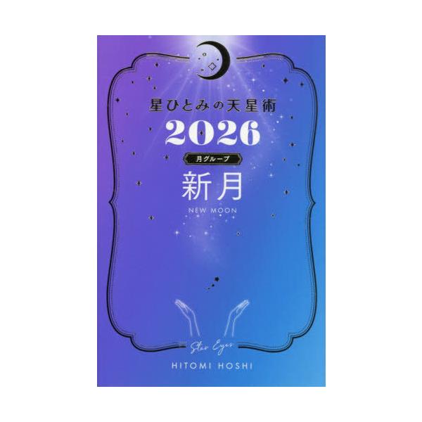 【発売日：2025年10月25日】HITOMIHOSHI/著/星ひとみの天星術 2026 月グループ 新月、メディア：BOOK、発売日：2025/10、重量：164g、商品コード：NEOBK-3150334、JANコード/ISBNコード：9...