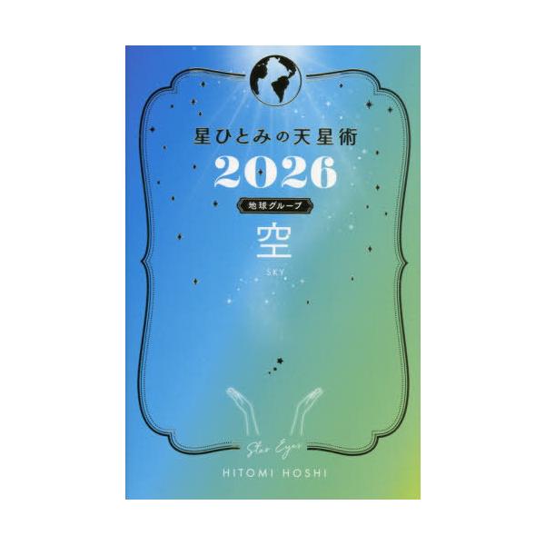 【発売日：2025年10月25日】HITOMIHOSHI/著/星ひとみの天星術 2026 地球グループ 空、メディア：BOOK、発売日：2025/10、重量：190g、商品コード：NEOBK-3150335、JANコード/ISBNコード：9...