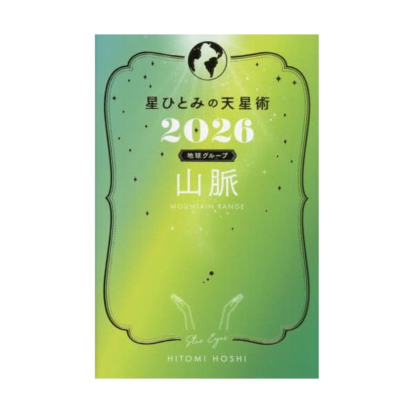 【発売日：2025年10月25日】HITOMIHOSHI/著/星ひとみの天星術 2026 地球グループ 山脈、メディア：BOOK、発売日：2025/10、重量：190g、商品コード：NEOBK-3150336、JANコード/ISBNコード：...