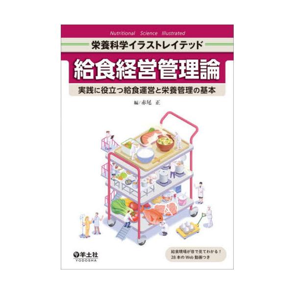 【発売日：2025年10月29日】赤尾正/編/給食経営管理論 実践に役立つ給食運営と栄養管理の基本 (栄養科学イラストレイテッド)、メディア：BOOK、発売日：2025/10、重量：500g、商品コード：NEOBK-3150340、JANコ...