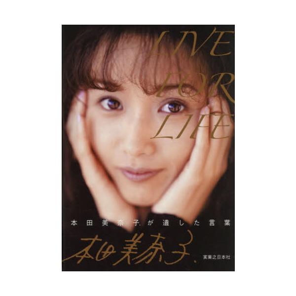 【発売日：2025年10月30日】本田美奈子./著/LIVE FOR LIFE 本田美奈子.が遺した言葉、メディア：BOOK、発売日：2025/10、重量：278g、商品コード：NEOBK-3150350、JANコード/ISBNコード：97...