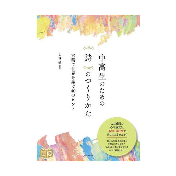 【発売日：2025年10月28日】久谷雉/監修/中高生のための詩のつくりかた 言葉で世界を紡ぐ40のヒント (ジュニアコツがわかる本)、メディア：BOOK、発売日：2025/10、重量：340g、商品コード：NEOBK-3150353、JA...
