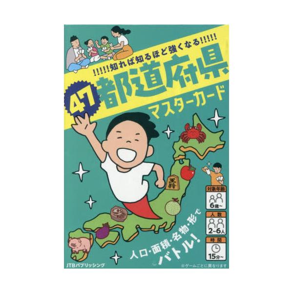 【発売日：2025年10月29日】JTBパブリッシング/47都道府県マスターカード、メディア：BOOK、発売日：2025/10、重量：340g、商品コード：NEOBK-3150361、JANコード/ISBNコード：9784533168789