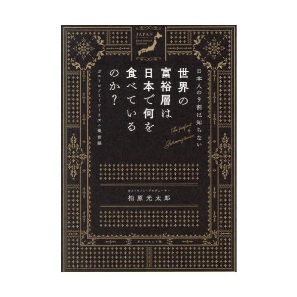 【発売日：2025年10月28日】柏原光太郎/著/日本人の9割は知らない世界の富裕層は日本で何を食べているのか? ガストロノミーツーリズム最前線、メディア：BOOK、発売日：2025/10、重量：340g、商品コード：NEOBK-31503...