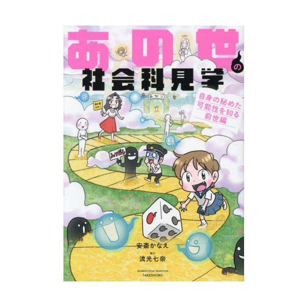 【発売日：2025年10月30日】安斎かなえ/著/あの世の社会科見学 自身の秘めた可能性を知る前世編 (BAMBOO ESSAY SELECTION)、メディア：BOOK、発売日：2025/10、重量：340g、商品コード：NEOBK-31...
