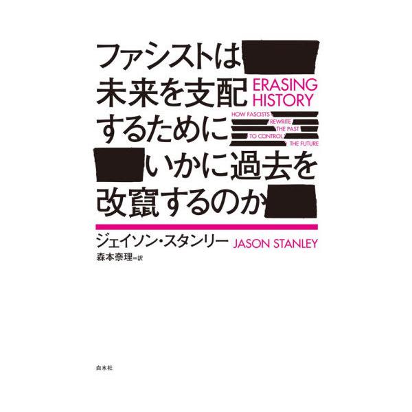 【発売日：2025年10月30日】ジェイソン・スタンリー/著 森本奈理/訳/ファシストは未来を支配するためにいかに過去を改竄するのか / 原タイトル:ERASING HISTORY、メディア：BOOK、発売日：2025/10、重量：344g...