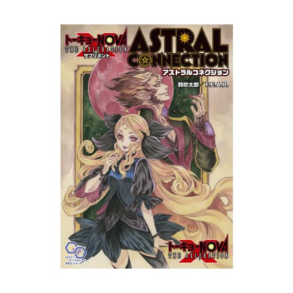 【発売日：2025年10月28日】鈴吹太郎/著 F.E.A.R./著/トーキョーN◎VA THE AXLERATIONサプリメントアストラルコネクション (ログインテーブルトークRPGシリーズ)、メディア：BOOK、発売日：2025/10、...