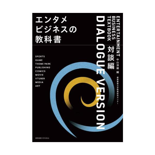 【発売日：2025年10月30日】中山淳雄/編/エンタメビジネスの教科書 対談編、メディア：BOOK、発売日：2025/10、重量：382g、商品コード：NEOBK-3150387、JANコード/ISBNコード：9784766430622