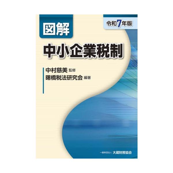 【発売日：2025年11月08日】中村慈美/監修 曙橋税法研究会/編著/図解中小企業税制 令和7年版、メディア：BOOK、発売日：2025/11、重量：500g、商品コード：NEOBK-3150392、JANコード/ISBNコード：9784...