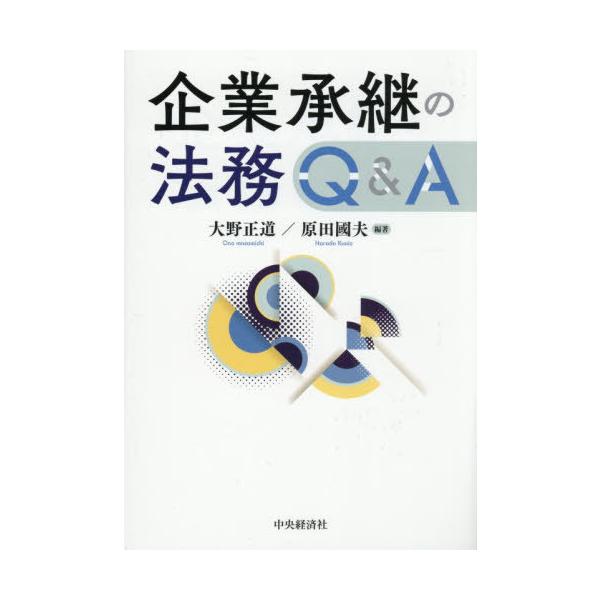 【発売日：2025年10月30日】大野正道/編著 原田國夫/編著/企業承継の法務Q&amp;A、メディア：BOOK、発売日：2025/10、重量：500g、商品コード：NEOBK-3150400、JANコード/ISBNコード：9784502...
