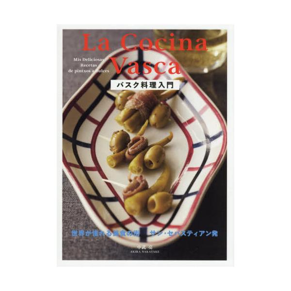 【発売日：2025年10月30日】中武亮/著/バスク料理入門 世界が憧れる美食の街サン・セバスティアン発、メディア：BOOK、発売日：2025/10、重量：551g、商品コード：NEOBK-3150402、JANコード/ISBNコード：97...