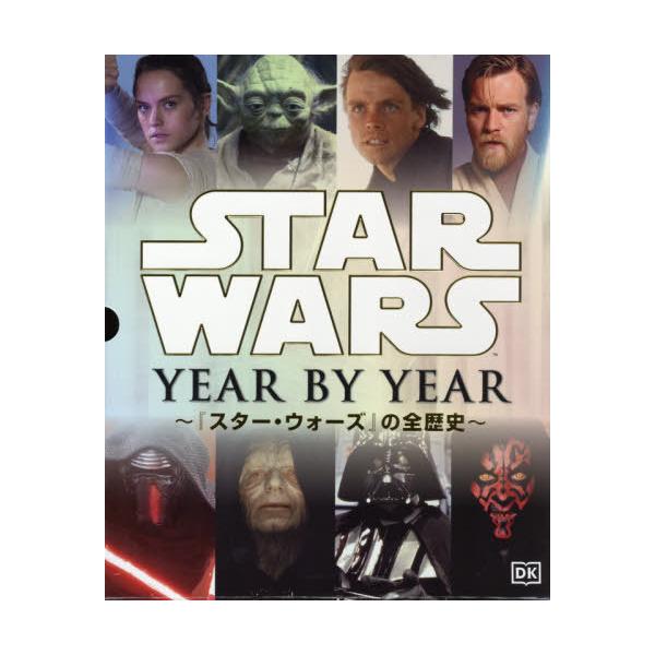 【発売日：2025年10月30日】クリスティン・ベイヴァー/〔ほか〕文 富永晶子/訳/STAR WARS YEAR BY YEAR 『スター・ウォーズ』の全歴史 / 原タイトル:Star Wars Year by Year、メディア：BOO...