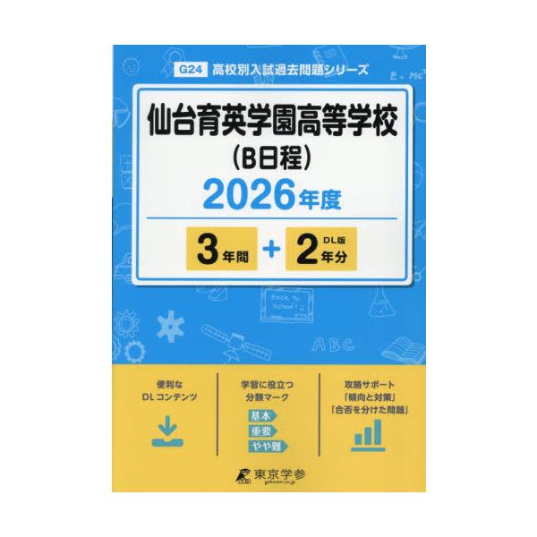 【発売日：2025年10月28日】東京学参/仙台育英学園高等学校(B日程) 3年間+2年分 2026年度、メディア：BOOK、発売日：2025/10、重量：340g、商品コード：NEOBK-3150412、JANコード/ISBNコード：97...