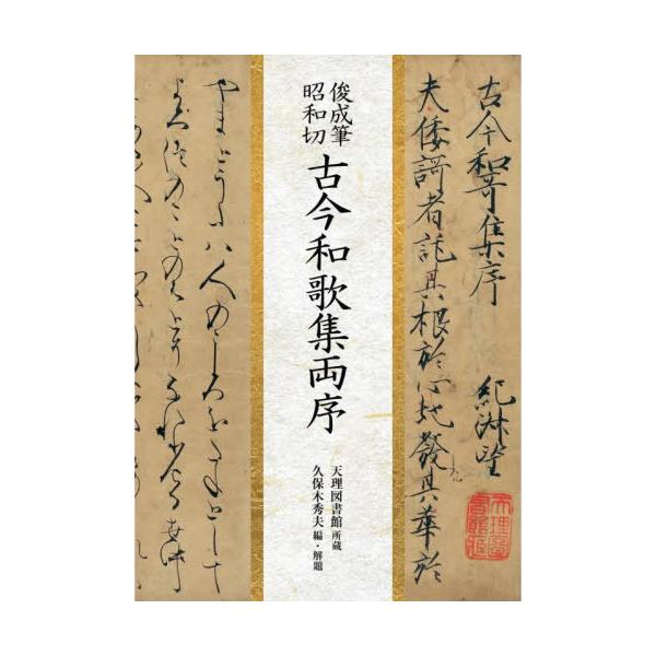 【発売日：2025年10月28日】〔藤原俊成/筆〕 久保木秀夫/編・解題/俊成筆昭和切 古今和歌集両序、メディア：BOOK、発売日：2025/10、重量：2000g、商品コード：NEOBK-3150414、JANコード/ISBNコード：97...