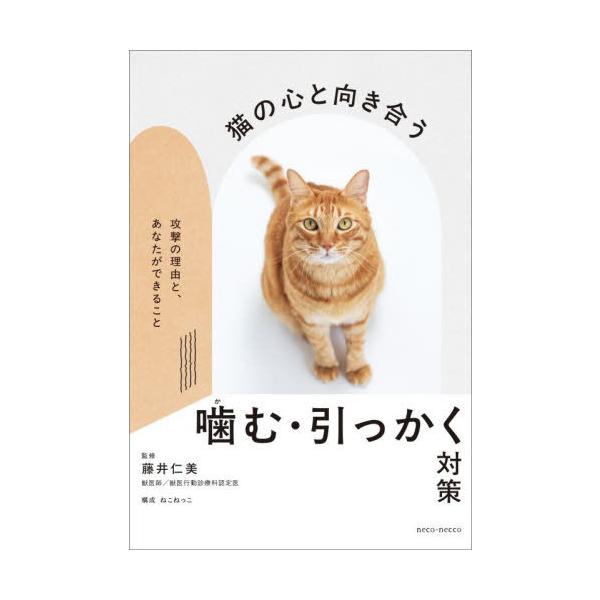 【発売日：2025年10月28日】藤井仁美/監修/猫の心と向き合う 噛む・引っかく対策、メディア：BOOK、発売日：2025/10、重量：340g、商品コード：NEOBK-3150417、JANコード/ISBNコード：9784910212104