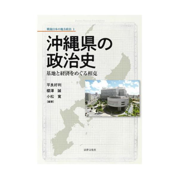 【発売日：2025年11月07日】平良好利/編著 櫻澤誠/編著 小松寛/編著/沖縄県の政治史 (戦後日本の地方政治)、メディア：BOOK、発売日：2025/11、重量：500g、商品コード：NEOBK-3150420、JANコード/ISBN...
