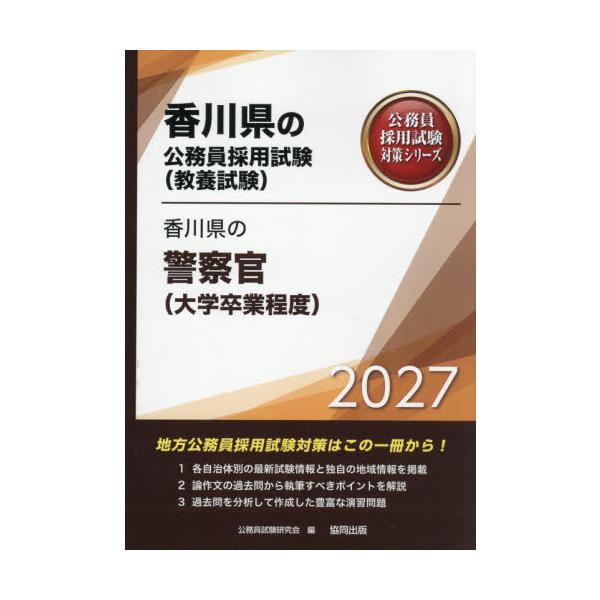 【発売日：2025年10月23日】公務員試験研究会/2027 香川県の警察官(大学卒業程度) (香川県の公務員採用試験対策シリーズ教養試)、メディア：BOOK、発売日：2025/10、重量：600g、商品コード：NEOBK-3150426、...