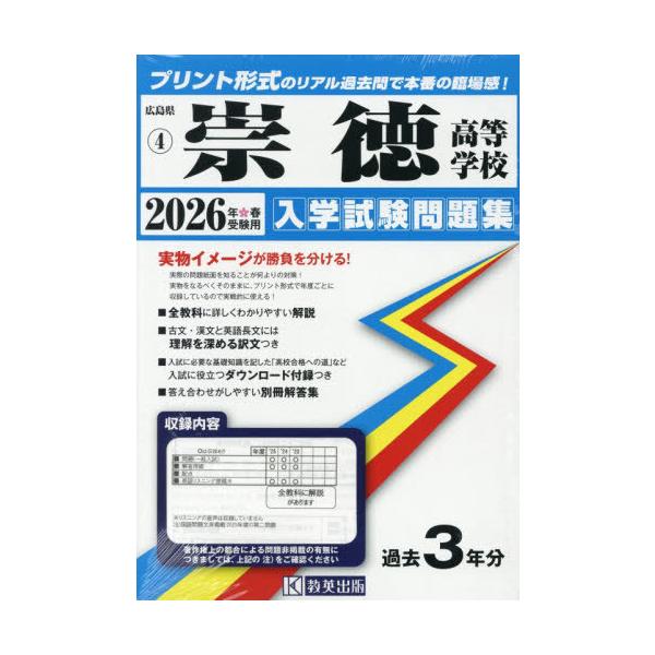 【発売日：2025年10月28日】教英出版/崇徳高等学校 入学試験問題集 2026年春受験用 プリント形式のリアル過去問で本番の臨場感! (広島県 入学試験問題集 4)、メディア：BOOK、発売日：2025/10、重量：500g、商品コード...