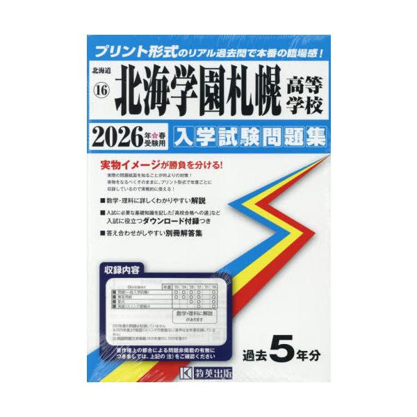 【発売日：2025年10月28日】教英出版/北海学園札幌高等学校 入学試験問題集 2026年春受験用 プリント形式のリアル過去問で本番の臨場感! (北海道 入学試験問題集 16)、メディア：BOOK、発売日：2025/10、重量：500g、...