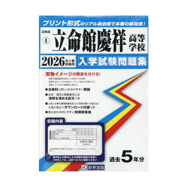 【発売日：2025年10月28日】教英出版/立命館慶祥高等学校 入学試験問題集 2026年春受験用 プリント形式のリアル過去問で本番の臨場感! (北海道 入学試験問題集 4)、メディア：BOOK、発売日：2025/10、重量：500g、商品...