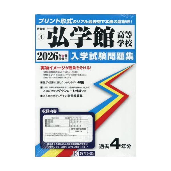 【発売日：2025年10月28日】教英出版/弘学館高等学校 入学試験問題集 2026年春受験用 プリント形式のリアル過去問で本番の臨場感! (佐賀県 入学試験問題集 4)、メディア：BOOK、発売日：2025/10、重量：500g、商品コー...