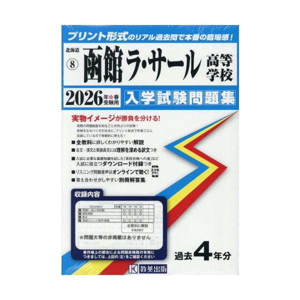 【発売日：2025年10月28日】教英出版/函館ラ・サール高等学校 入学試験問題集 2026年春受験用 プリント形式のリアル過去問で本番の臨場感! (北海道 入学試験問題集 8)、メディア：BOOK、発売日：2025/10、重量：500g、...